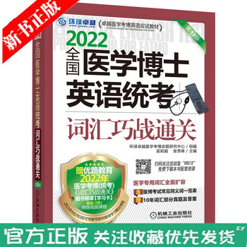 官网正版 全 国医学博士英语统考词汇巧战通关 梁莉娟 张秀峰 2022版 测试资料 复习策略 附赠网