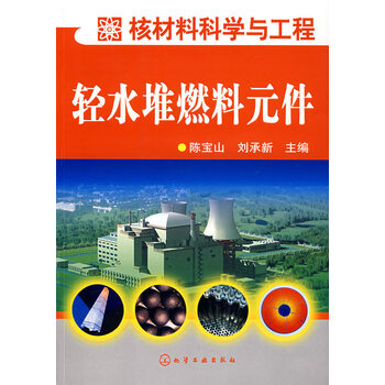 轻水堆燃料元件【正版图书】