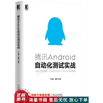 腾讯Android自动化测试实战：汇集QQ浏览器、应用宝等亿级APP自动化测试精髓