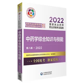 2022国家执业药师考试中药学综合知识与技能（第八版·2022）考试指南 官方教材