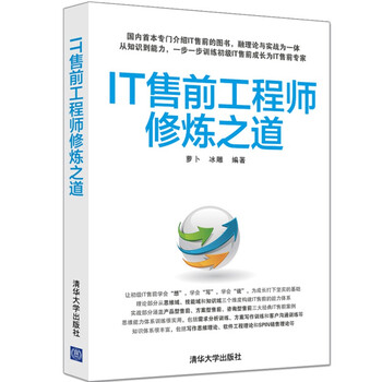 IT售前工程师修炼之道 正版