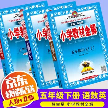 【科目自选】2022薛金星小学教材全解五年级下册部编人教版5年级下课本教材同步解读辅导书 五年级下册 语文+数学+英语 北师版