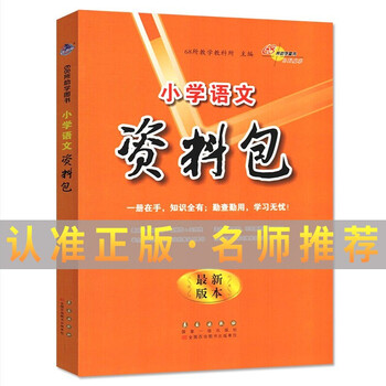 2021新版小学语文资料包全国通用版人教版小升初语文基础知识大全小学语文1~6年级知识系统复习总结 通用版