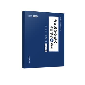 2022张宇考研数学命题人终极预测8套卷（数学三）（过关版）