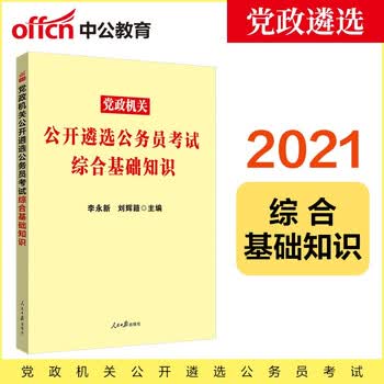中公教育2021党政机关公开遴选公务员考试：综合基础知识