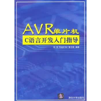 AVR单片机C语言开发入门指导【正版图书】