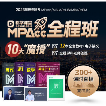 2023管理类联考课程MPAcc全程班 MBA MAud MEM MLIS在职研究生考研会计审计图书情报硕士在线学习英语数学逻辑写作视频网课送教材 都学图书 2023管综+英语二[2年制]