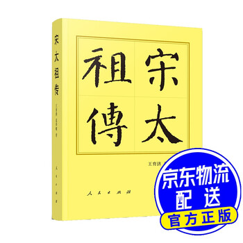 宋太祖传（平）—历代帝王传记