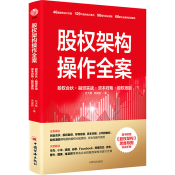 [正版图书]股权架构操作全案