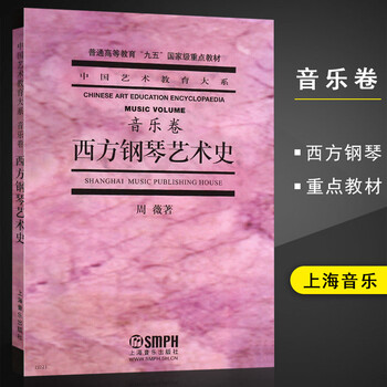 西方钢琴艺术史音乐卷普通高等教育九五重点教材上海音乐出版社西方钢琴艺术发展史教材教程书