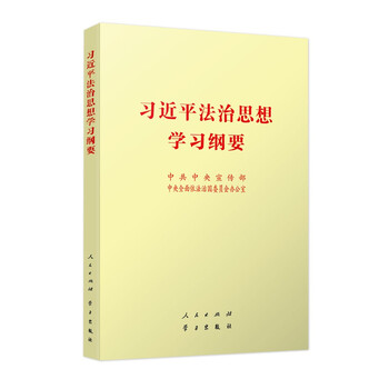习近平法治思想学习纲要（32开）