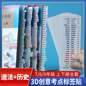 【现货速发】初中地理生物道法历史速查贴纸粘性强小条学生用标记标签便签贴纸网红便签纸开卷考试目录标签初中789年级 789年级道法历史