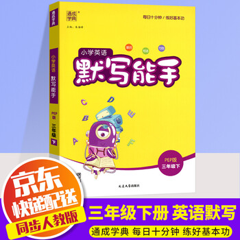 2022新版通城学典小学英语默写能手三年级下册部编人教版小学3年级下同步练习册测试题训练资料教辅书