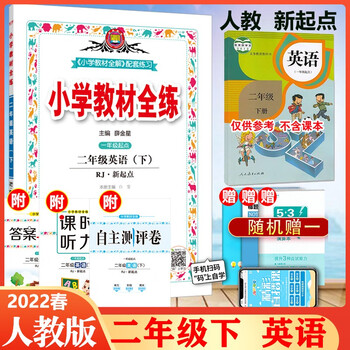 2022春新正版小学教材全练二年级下册英语人教新起点版RJ 一年级起点2二年级下英语同步练习册
