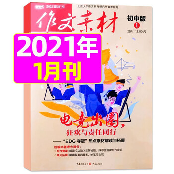 【5月新  单月多选】作文素材初中版2022年（另有2021年）中考满分作文素材期刊 满分作文 2022年1月
