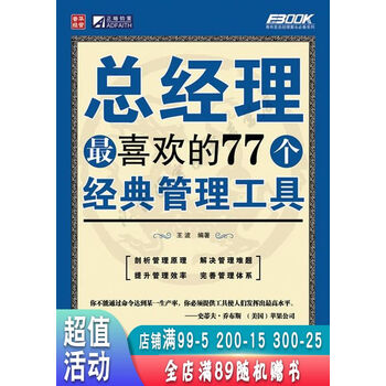 总经理最喜欢的77个经典管理工具