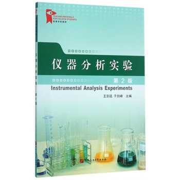 仪器分析实验