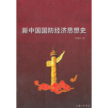 新中国国防经济思想史 李超民 著【正版书】