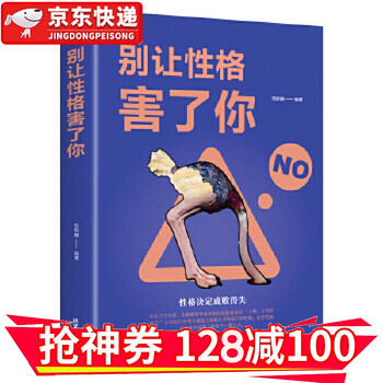 【领券减100】 别让性格害了你（人生金书）心理学书籍 大众心理学性格色彩学 金铁图书