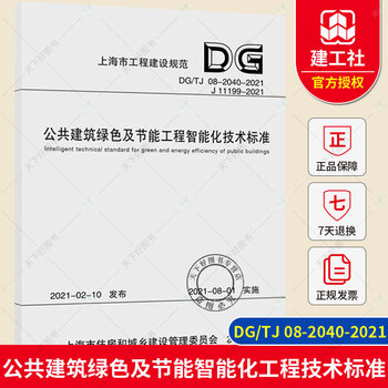 公共建筑绿色及节能工程智能化技术标准华东建筑集团股份有限公司同济大学出版社有限公司 书籍k