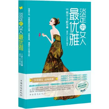 淡定的女人优雅 (美) 戴尔·卡耐基著