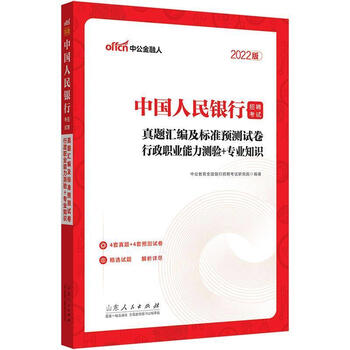 真题汇编及标准预测试卷-行政职业能力测验＋专业知识(2022中公版)者_中公教育全国银行招聘考试研山