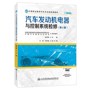 汽车发动机电器与控制系统检修（第2版）