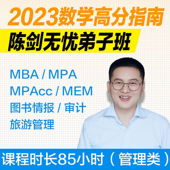 2023版教材+课程【陈剑数学高分指南弟子班精讲课程】 陈剑数学高分指南课程 199管理类联考综合能力在职考研mem mpa mpacc 2023高分指南弟子班（课程）