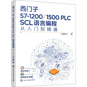 西门子S7-1200/1500 PLC SCL语言编程从入门到精通 北岛李工 编 书籍