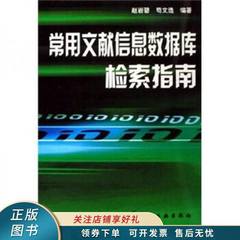 常用文献信息数据库检索指南