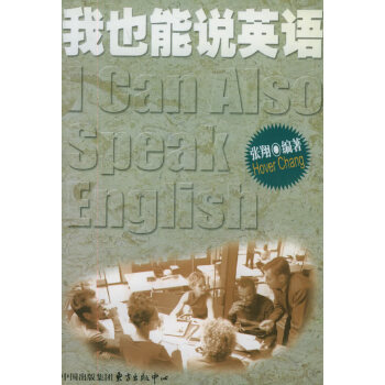 我也能说英语【正版图书】