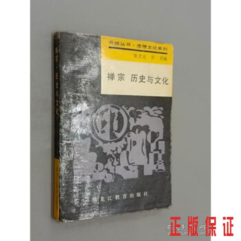 保证正版  可开发票！！禅宗 历史与文化