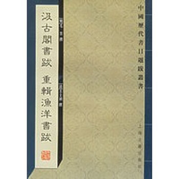 汲古阁书跋　重辑渔洋书跋——中国历代书目题跋丛书 （明）毛晋 撰,（清）王士祯  撰 上海古籍出版社