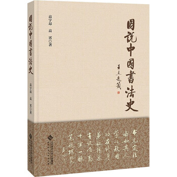 图说中国书法史 图书