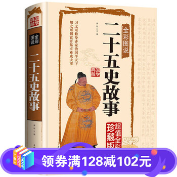 二十五史故事(典藏版)百部国学传世经典 记录中华五年的兴衰成败 展现中国历史演进的基本脉络和发展历