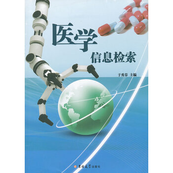医学信息检索【正版图书】