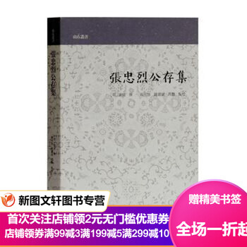 山右丛书：张忠烈公存集	9787532588688