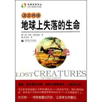 地球上失落的生命(大灭绝)/科普经典译丛