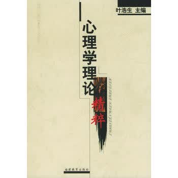 心理学理论精粹【正版图书】