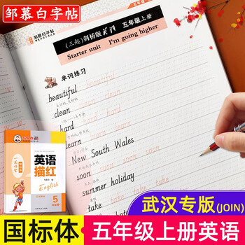 武汉专用一笔好字英语描红国标体邹慕白字帖剑桥外研版同步join教材国标字体描临版写字练习册 五年级上册 英语描红