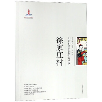 徐家庄村/山东村落田野研究丛书