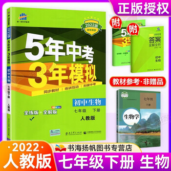 【科目多选】曲一线五年中考三年模拟5年中考3年模拟七年级上下册初一同步练习册必刷题五三53天天练 七下生物 人教版