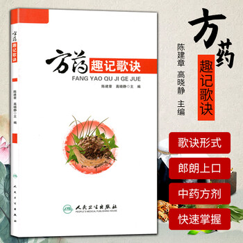 正版 方药趣记歌诀 陈建章,高晓静 人民卫生出版社