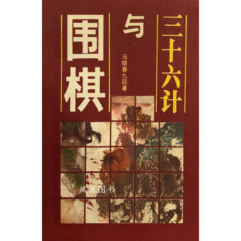 三十六计与围棋 马晓春著 蜀蓉棋艺出版社