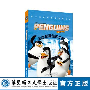 【华东理工直发】梦工场经典电影双语阅读·马达加斯加的企鹅 The Penguins of Madag