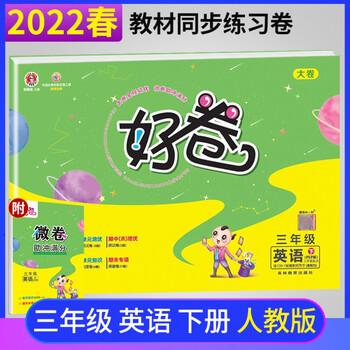 【】2022新版荣德基好卷三年级下册英语人教版RJ 小学三年级下册试卷卷全套3年级下册英 英语