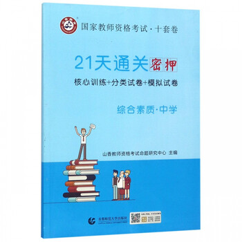 中学综合素质(21天通关密押国家教师资格考试)