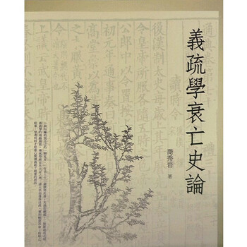 义疏学衰亡史论 台版原版 乔秀岩 乔秀岩 万卷楼