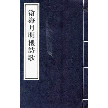 沧海月明楼诗歌(线装) 白少帆 中华书局【正版图书】