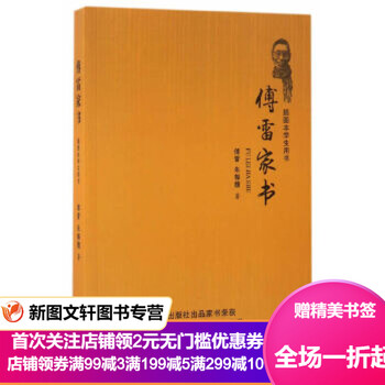 新书--插图本学生用书：傅雷家书9787556303267